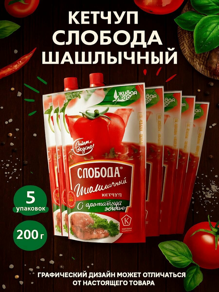 Кетчуп слобода Шашлычный (Россия) 200г x 5 упаковок