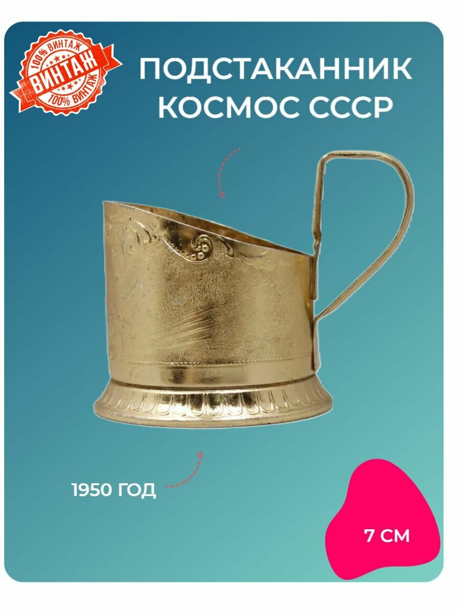 Винтажный подстаканник Космос СССР