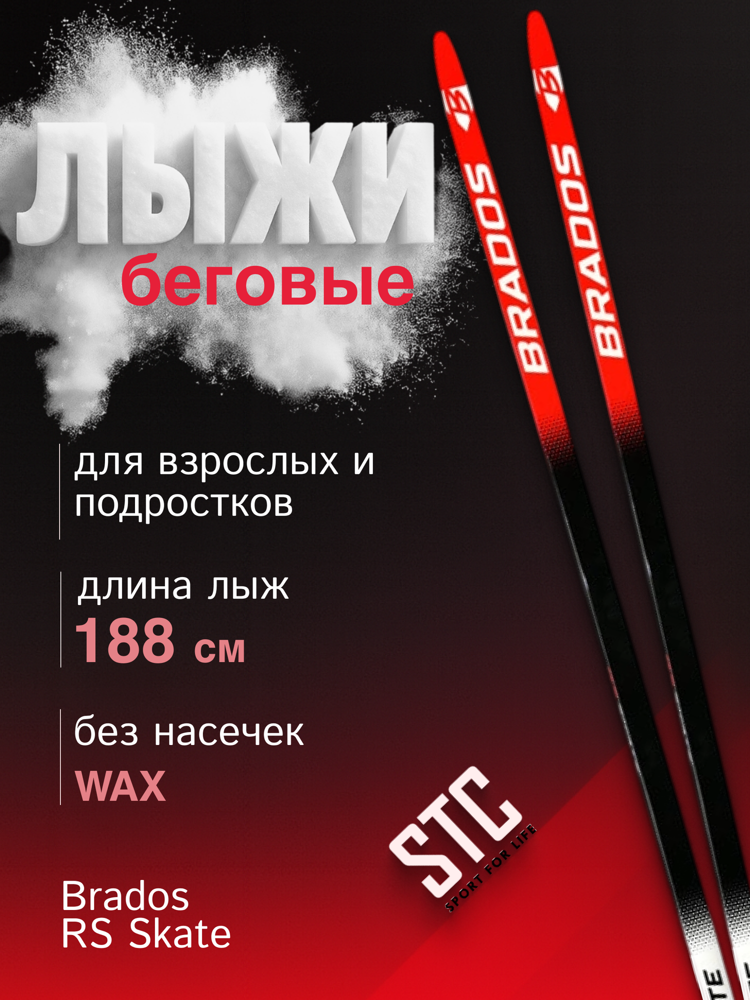 Лыжи беговые взрослые STC Brados RS Skate Red без насечек 188 см