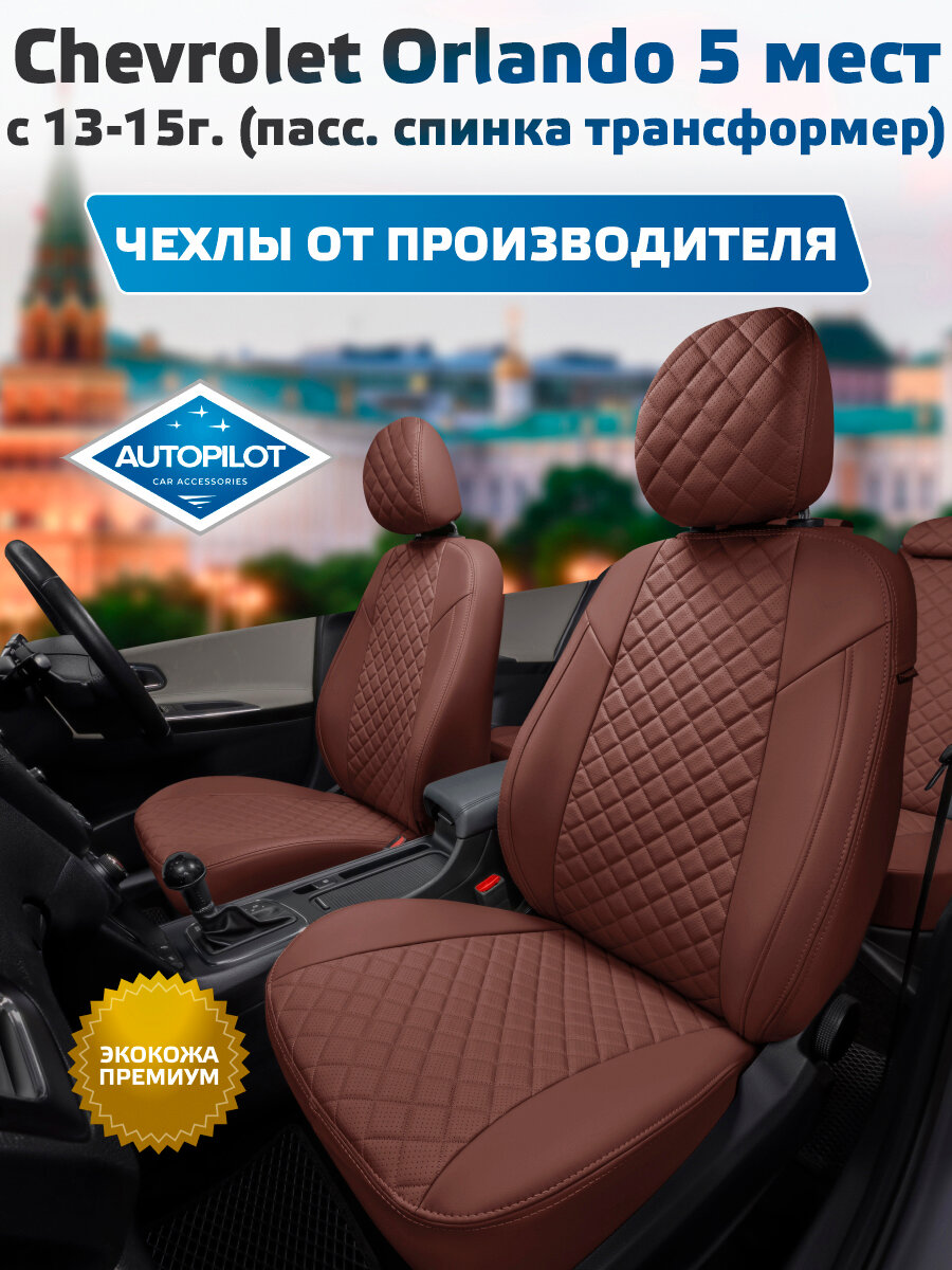 Комплект авточехлов "Автопилот" Chevrolet Orlando 5 мест с 13-15г. (пасс. спинка трансформер) Экокожа ромб (Темно-коричневый + Темно-коричневый)