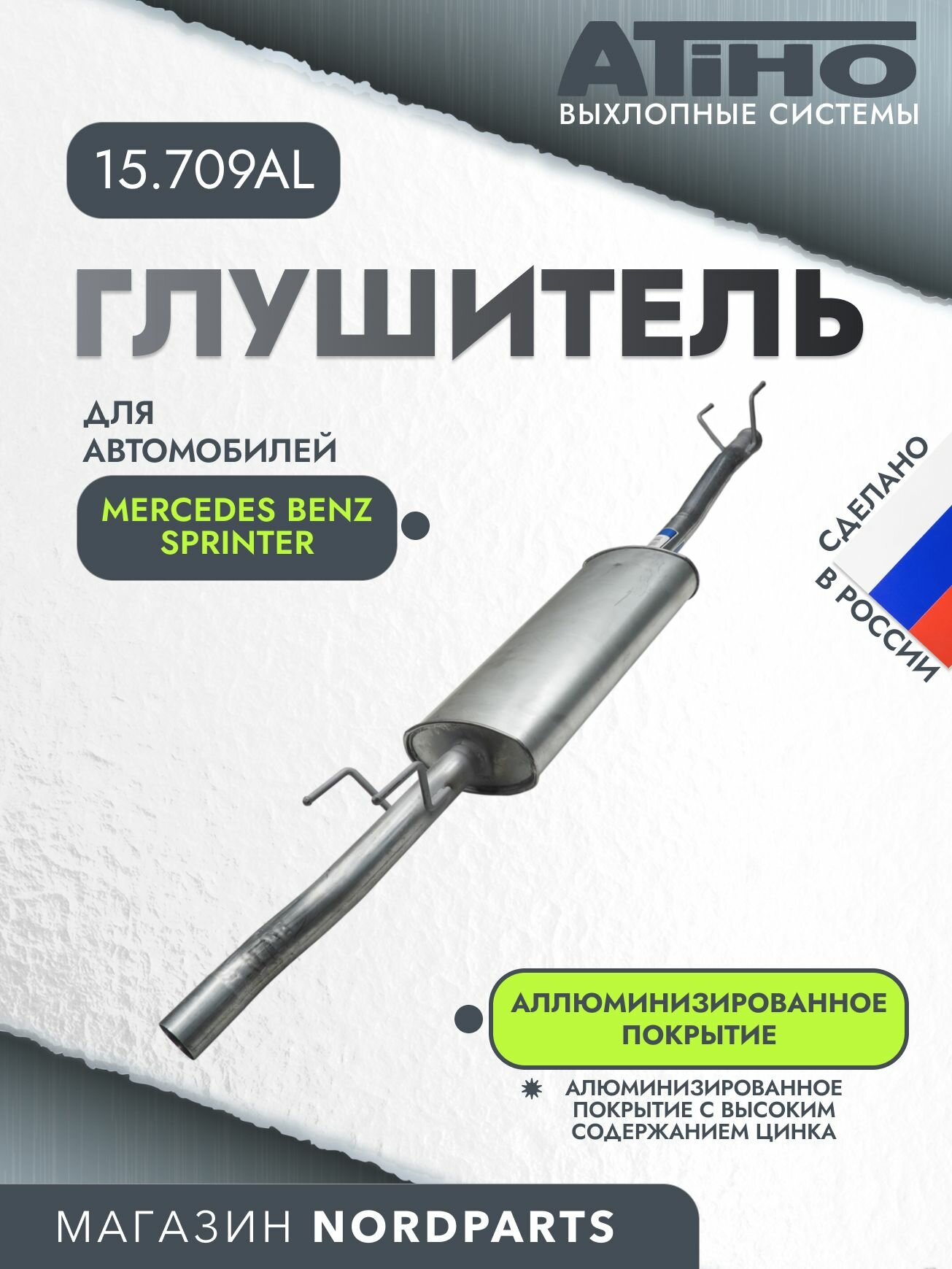 Глушитель Mercedes Sprinter 906 2006-2017