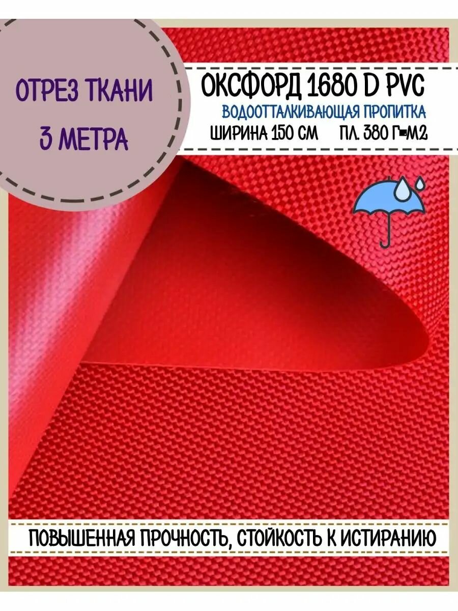Ткань Оксфорд Oxford 1680D PVC, пропитка водоотталкивающая, цв. красный, ш-150 см, отрез 3 метра
