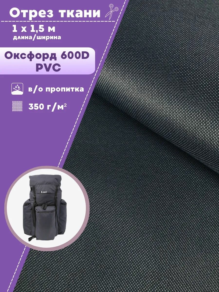 Ткань Оксфорд Oxford 600D PVC (ПВХ), водоотталкивающая, цв. серый, отрез 1 метр