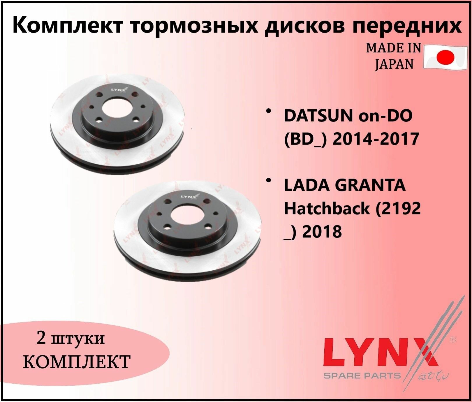 Комплект тормозных дисков передних, датсун он-до / DATSUN on-DO (BD_) 2014-2017 дв. 1.6, лада гранта хетчбэк (2192) / LADA GRANTA Hatchback (2192_) 2018 г. в.