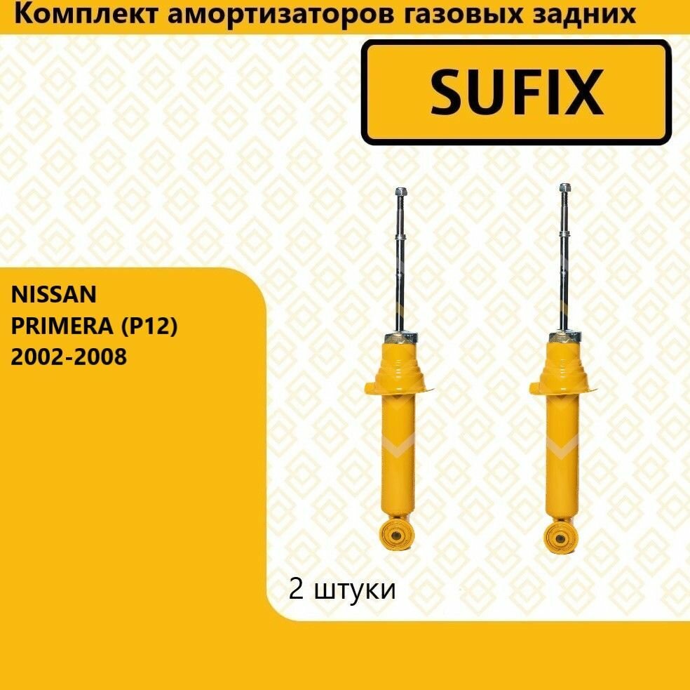 Комплект амортизаторов газовых задних, ниссан примера / NISSAN PRIMERA (P12) 2002-2008
