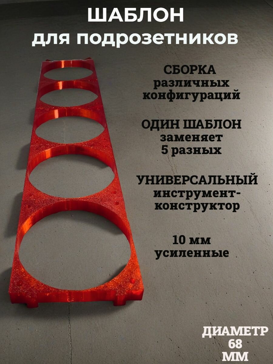 Шаблон для подрозетников 68 мм пластиковый
