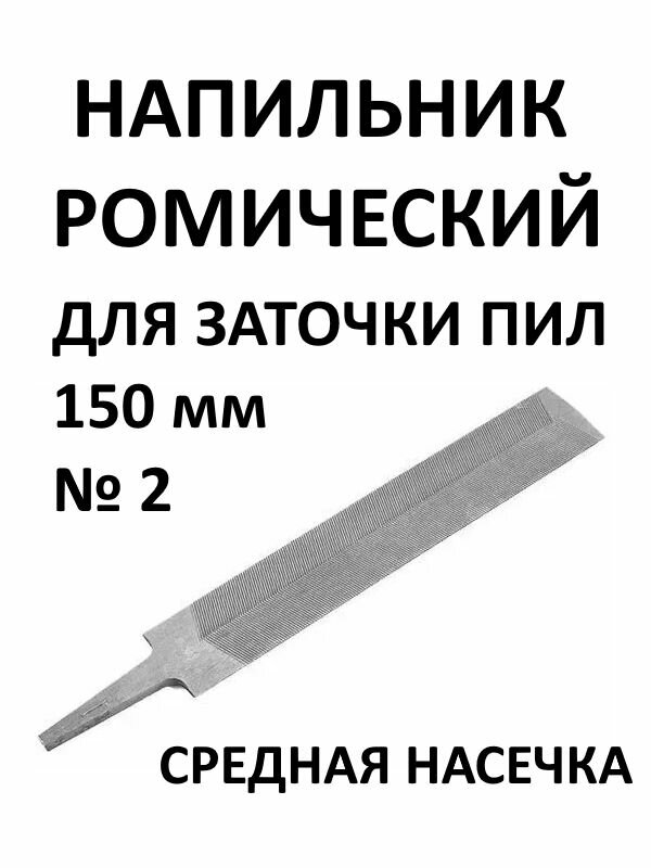 Напильник ромбический 150 для заточки пил