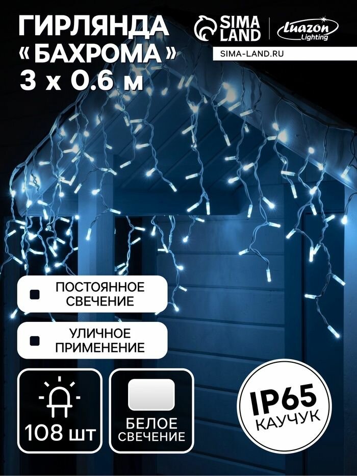Гирлянда Бахрома 3 0.6 м, IP65, УМС, белая нить каучук, 108 LED, свечение белое, 220 В