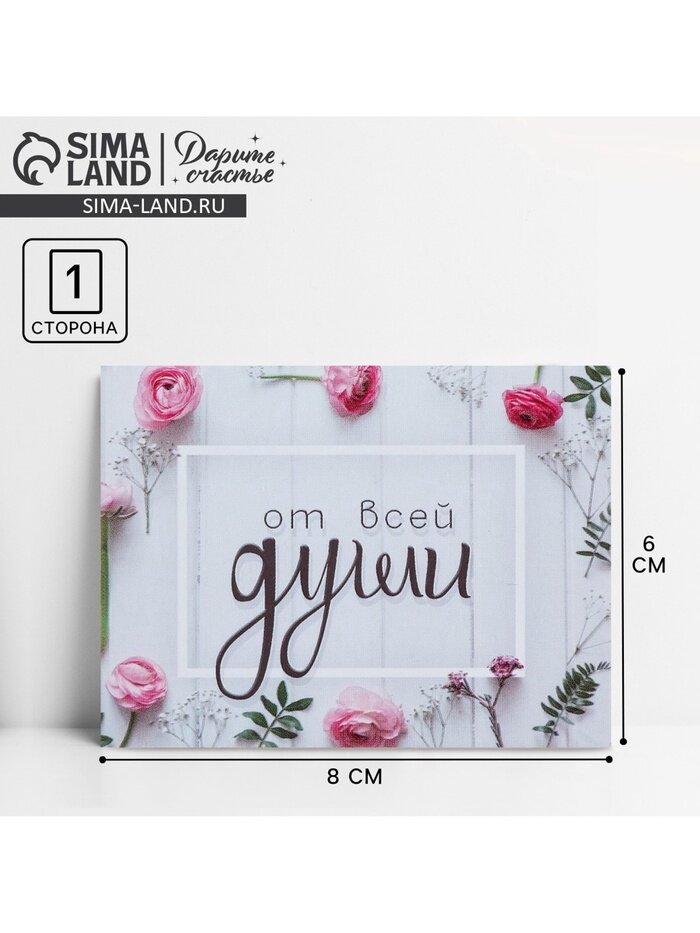 Открытка-комплимент От всей души, 8×6 см, 20 шт.