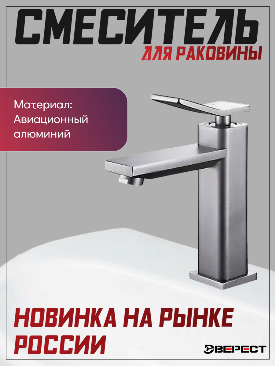 Смеситель Эверест для раковины, с аэратором, авиационный алюминий