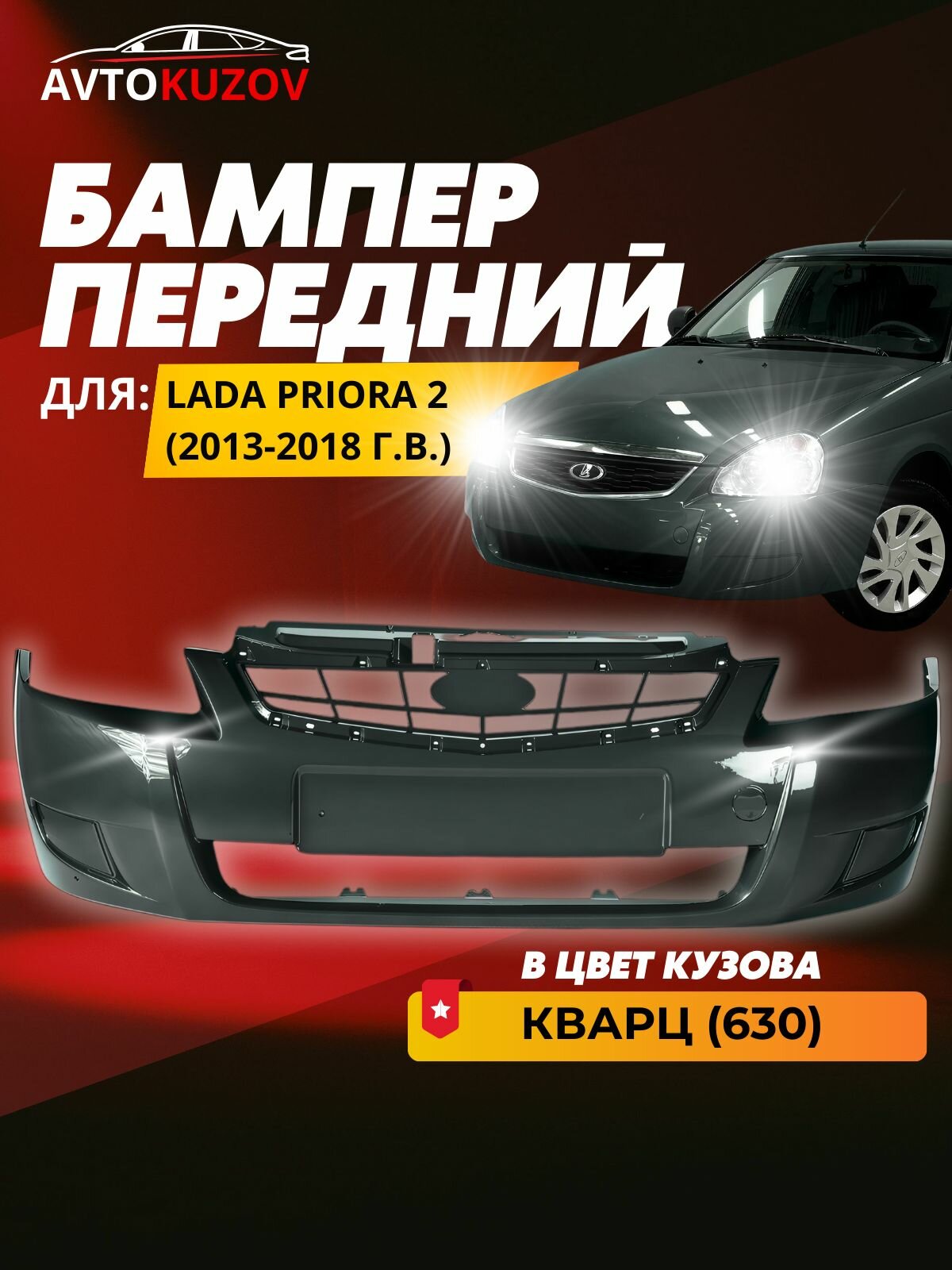 Бампер передний Lada (ВАЗ) Priora 2 21704 Лада Приора 2 21704 2013 2018 в цвет кузова Кварц 630