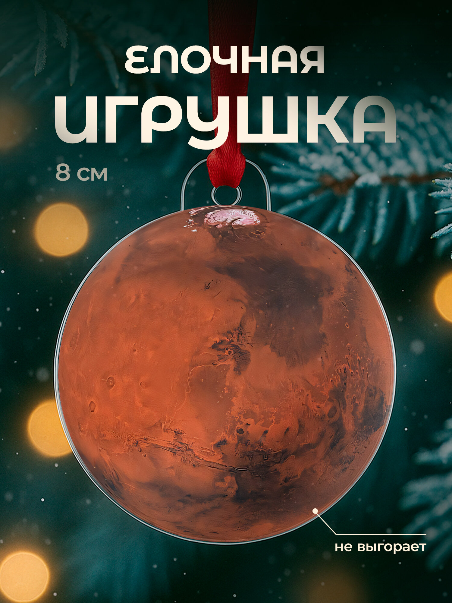 Елочная игрушка новогодняя плоская, акрил, 8 см с принтом Планета Марс