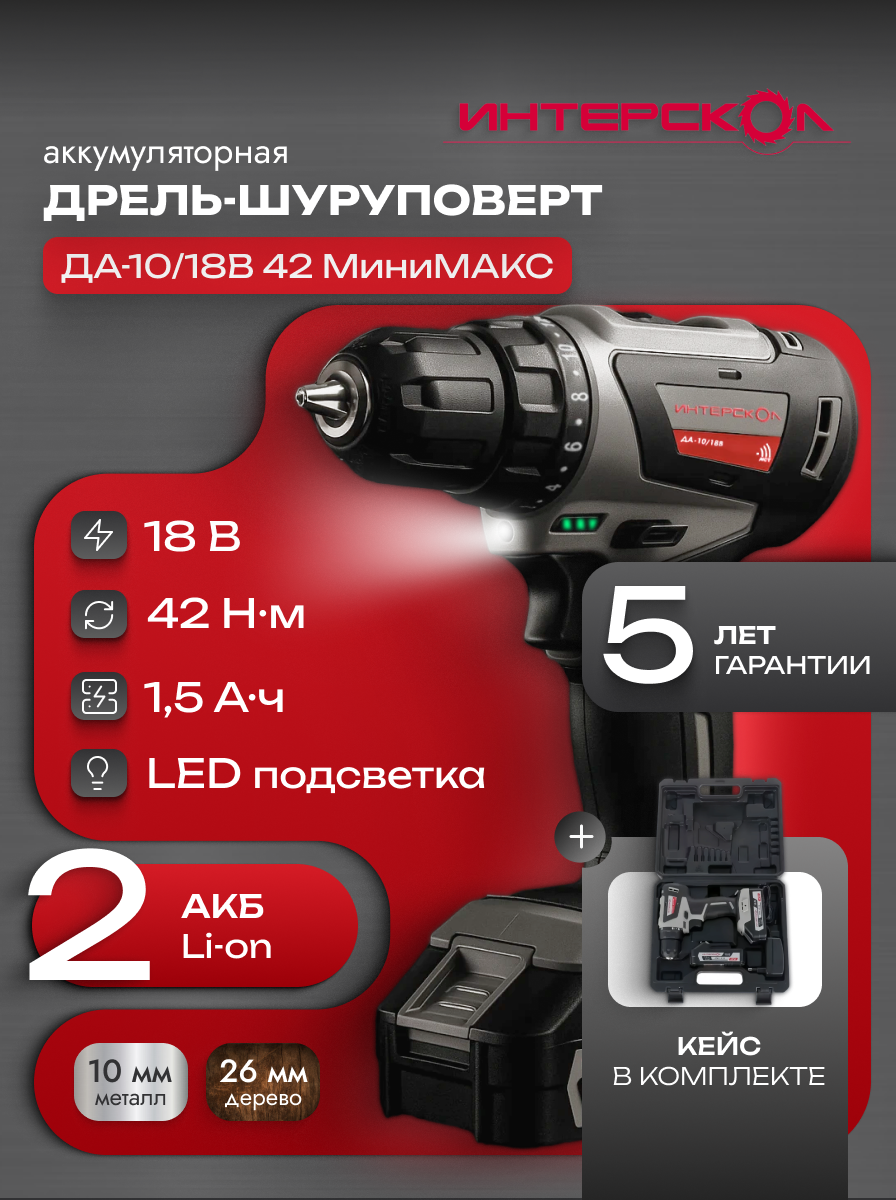 Бесщеточная аккумуляторная дрель-шуруповерт Интерскол ДА-10/18В минимакс Li-ion АПИ(кейс, 2 аккум. 1,5Ач, ЗУ) 709.1.2.70