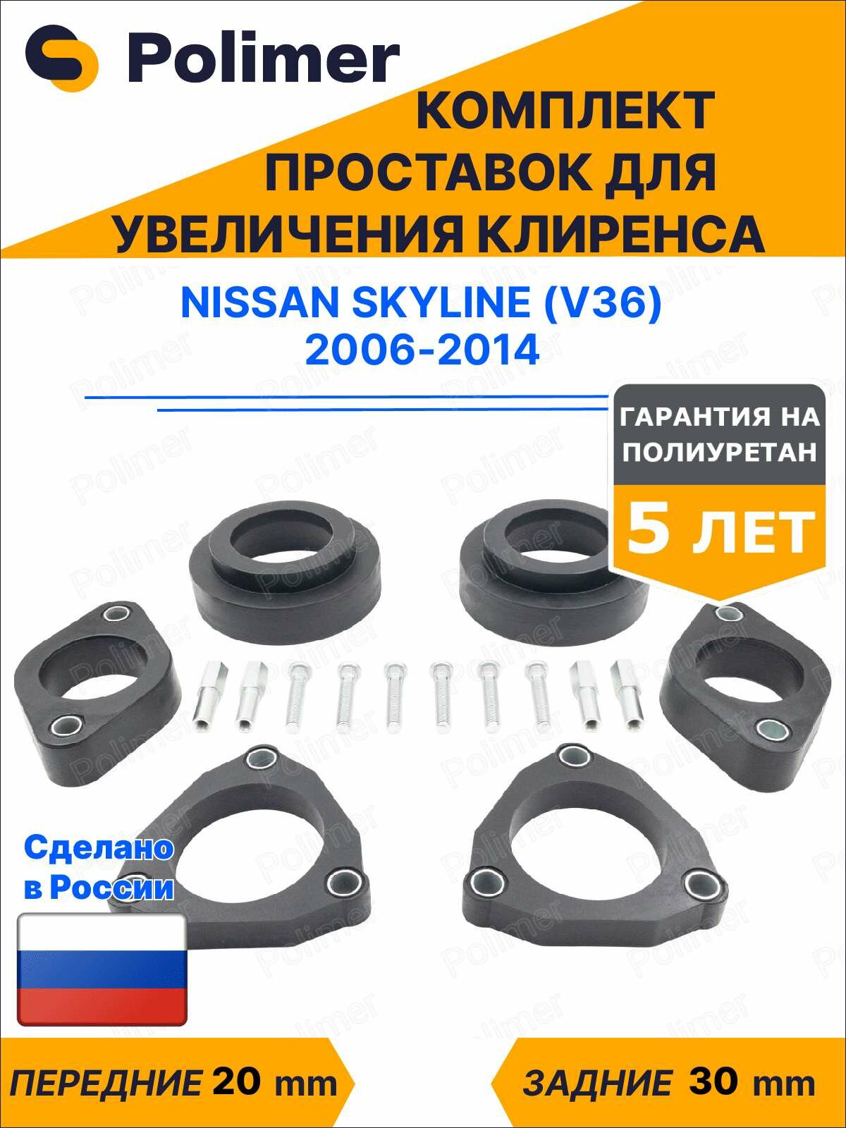 Комплект проставок увеличения клиренса Nissan Skyline (V36) 2006-2014 - полиуретан, передние 20 мм, задние 30 мм