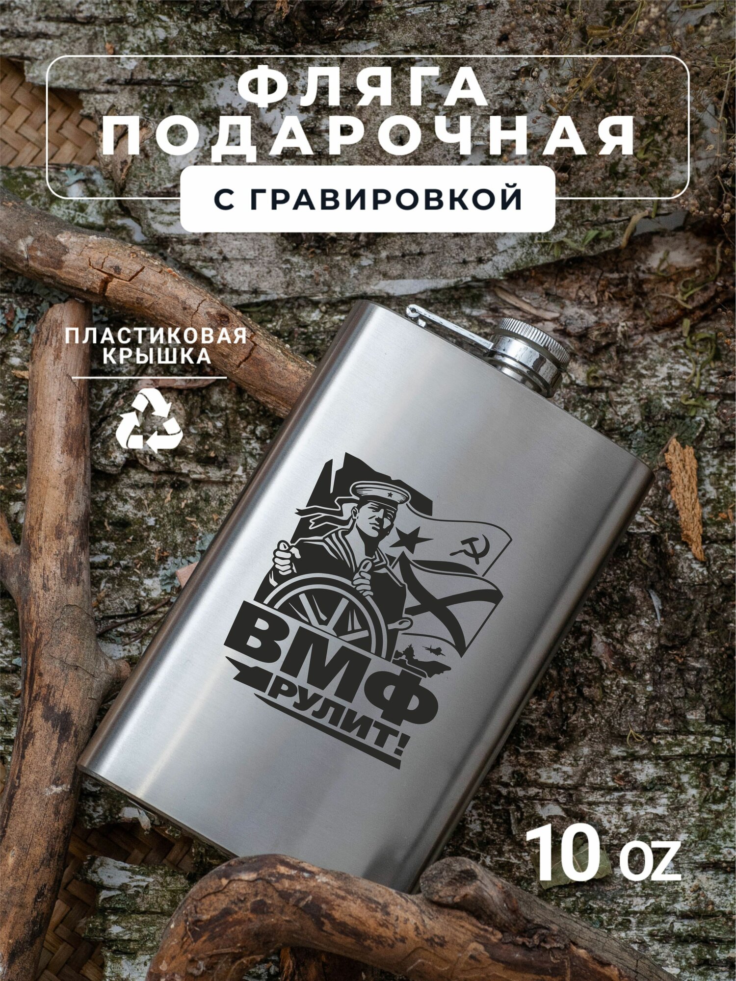 Фляга с гравировкой ВМФ рулит