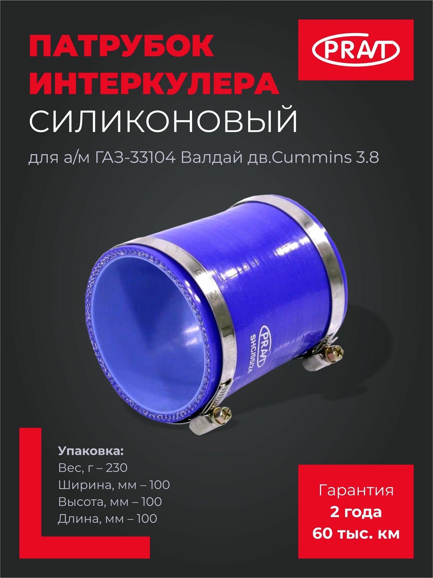 Патрубок интеркулера для Газ-33104 Валдай дв. Cummins 3.8 силиконовый PR.33106-1172090 Pravt