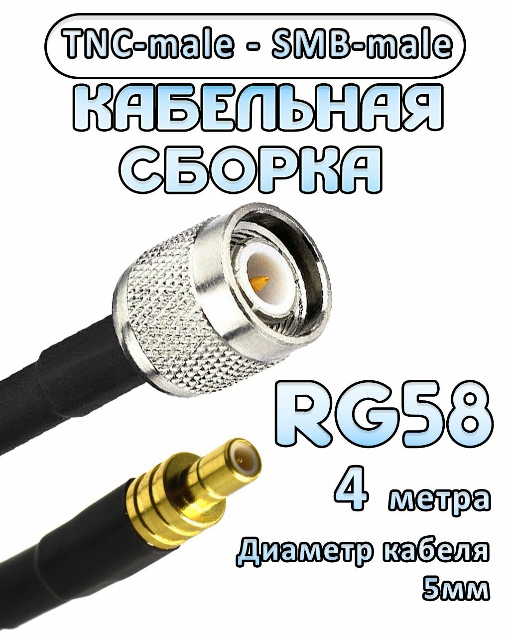 Кабельная сборка 50 Ом на RG-58 с разъемами TNC-male - SMB-male, 4 метра