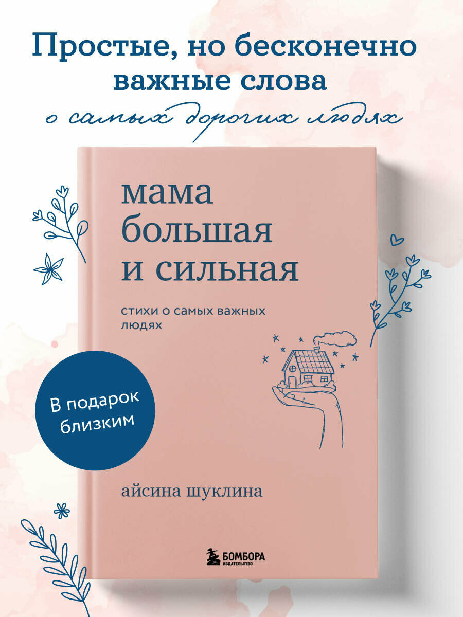 Шуклина Айсина. Мама большая и сильная. Стихи о самых важных людях