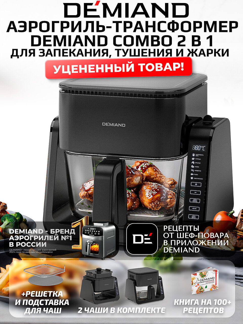 Комбинированный Аэрогриль Трансформер DEMIAND COMBO с уникальным механизмом FLIP-UP, черный