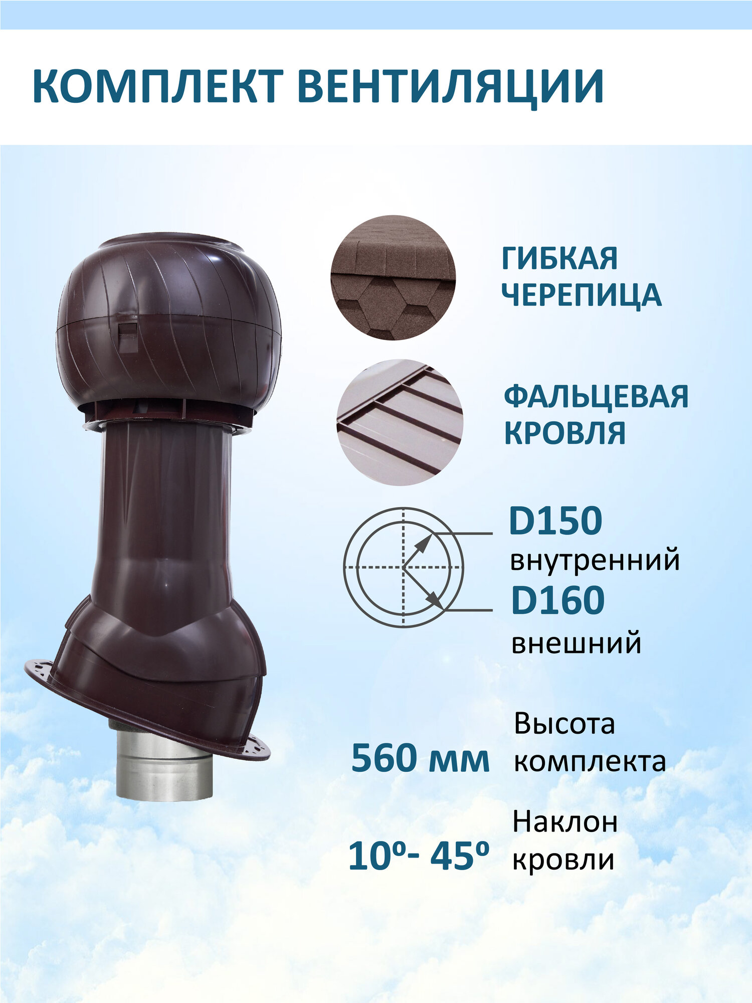 Готовый комплект изолированный: для фальц. кровли и гибкой черепицы, 150/160 мм, RAL8017, Gervent, серия Static (колпак)