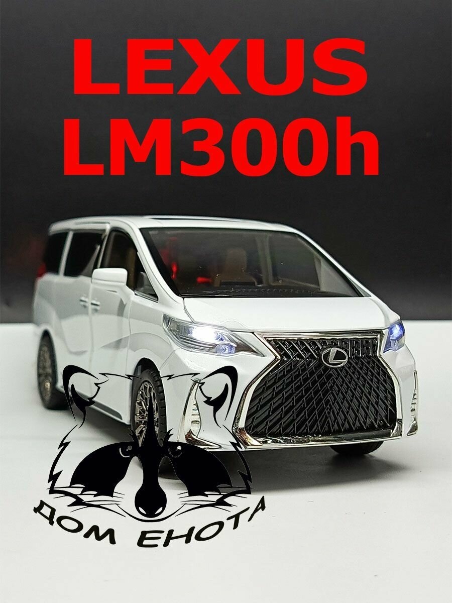 Машинка игрушечная LEXUS LS300H. Металлическая модель автомобиля Лексус минивен 21см. белый. Инерционная игрушка 1:24