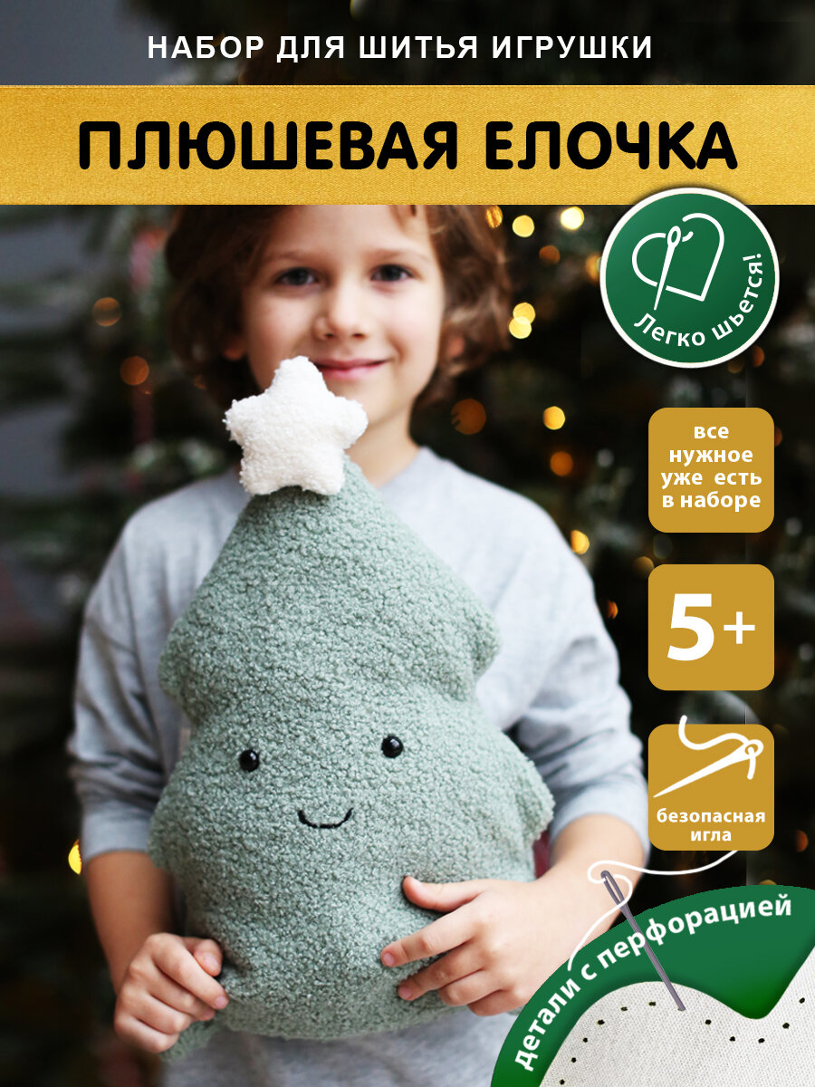 Набор для шитья игрушки HappyLine "Плюшевая елочка", подарок ребенку, поделки своими руками