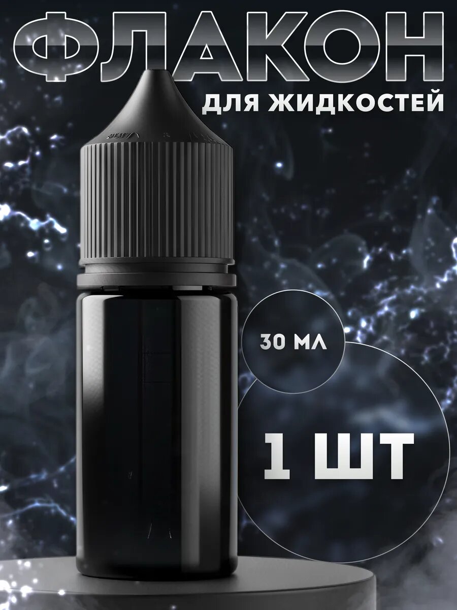 Флакон с капельником для жидкостей 30 мл 1 шт, с защитой открытия от детей