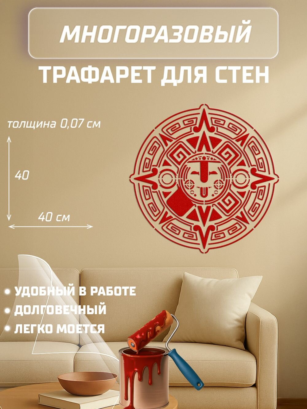 Трафарет для стен, Многоразовый - Ацтек; Размер 40х40 см - ПЭТ 0,7 мм