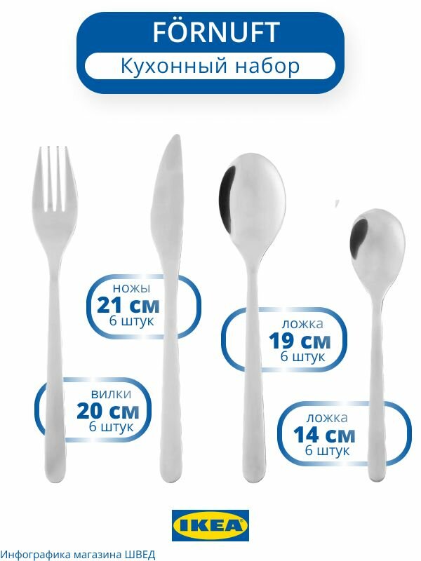 Набор столовых приборов из 24 предметов FORNUFT IKEA/ форнуфт икея, нержавеющая сталь