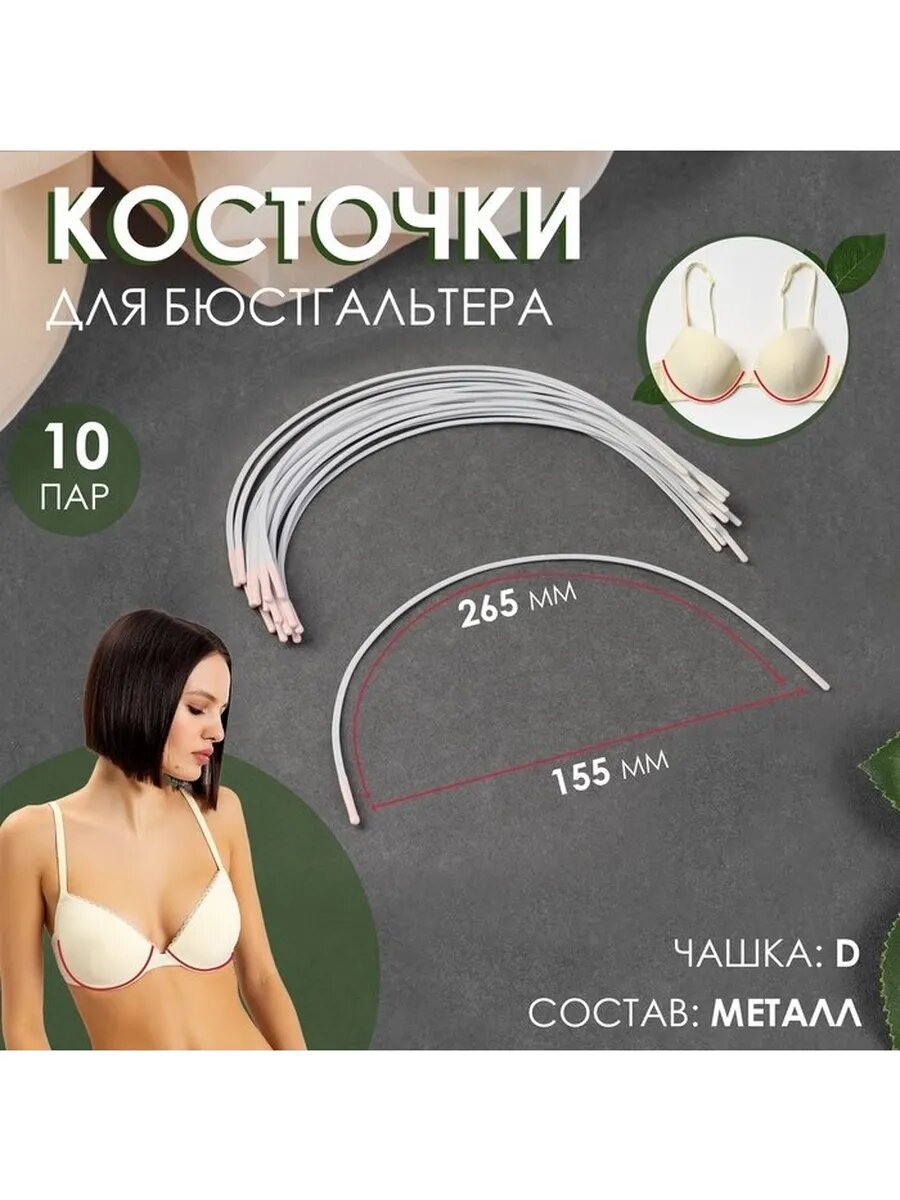 Косточки для бюстгальтера, 265 × 155 × 2,5 мм, чашка D, 10 п
