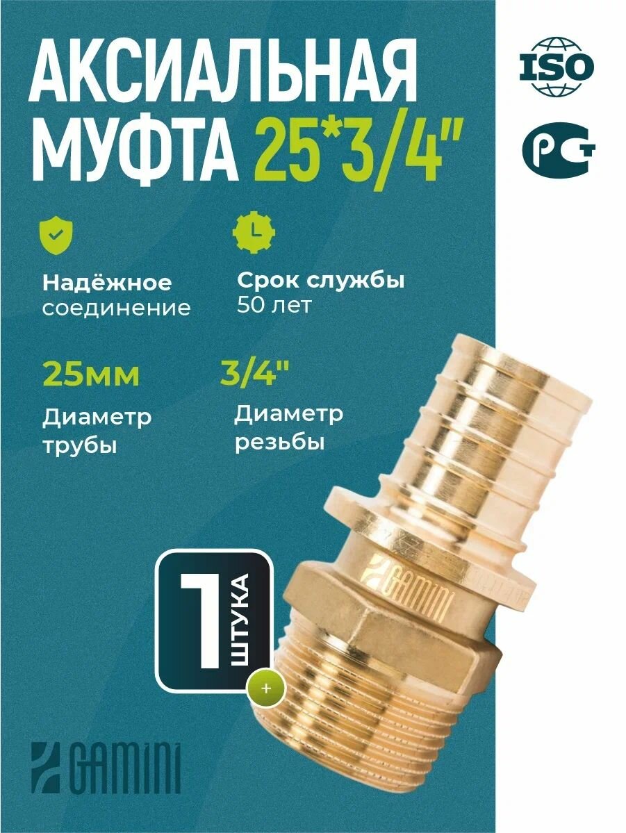 Аксиальная муфта 25*3/4 наружная резьба 1 шт