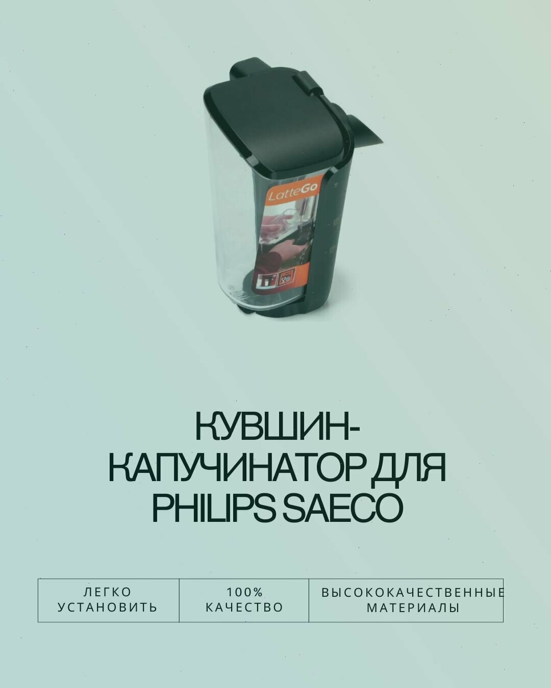 Кувшин-капучинатор для Philips EP5335 5000 Series