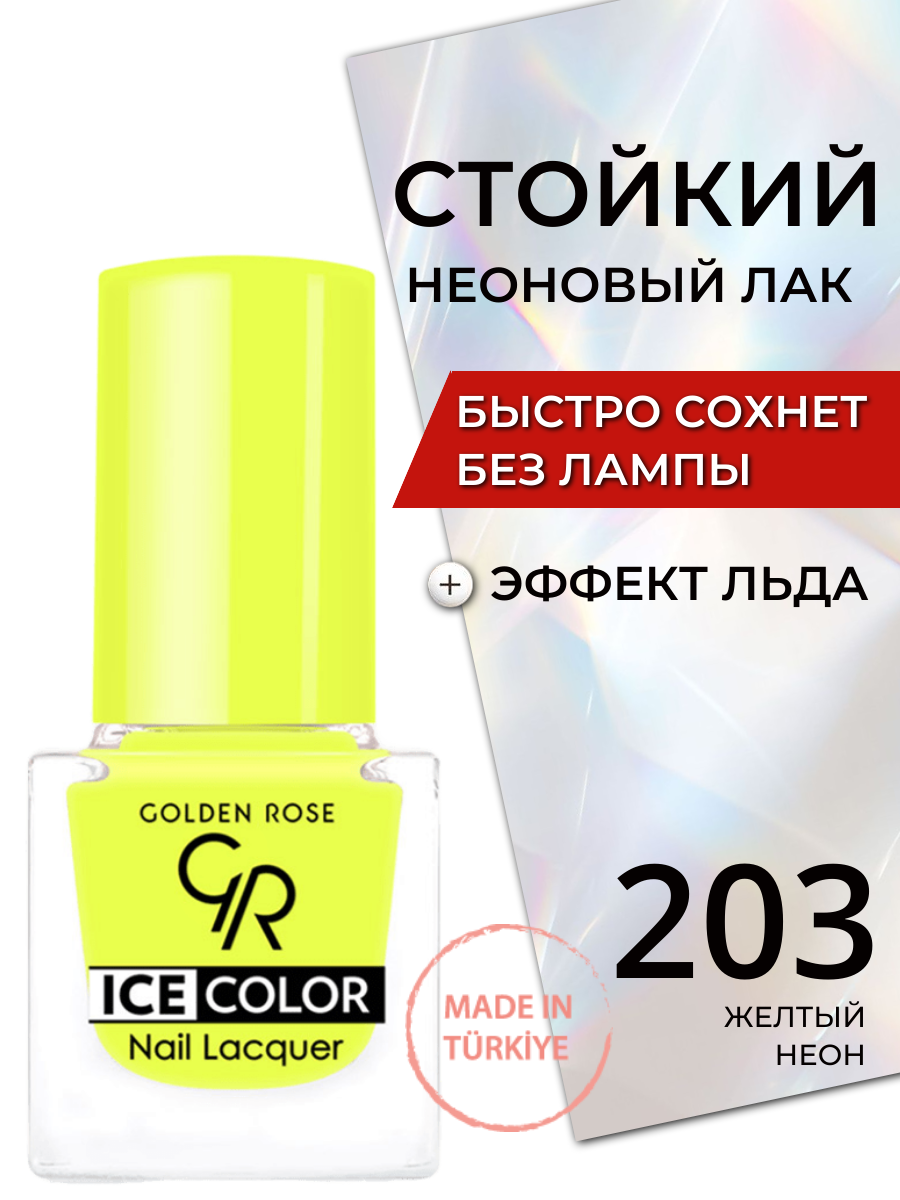 Стойкий неоновый лак для ногтей быстросохнущий без лампы Golden Rose Ice Color с эффектом льда глянец, тон 203, набор лаков 2 штуки