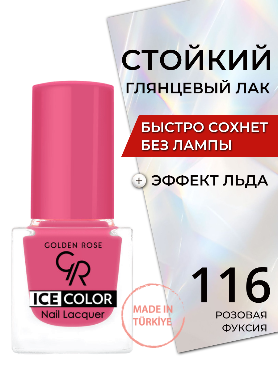 Стойкий глянцевый лак для ногтей быстросохнущий без лампы Golden Rose Ice Color с эффектом льда глянец, тон 116, набор лаков 2 штуки