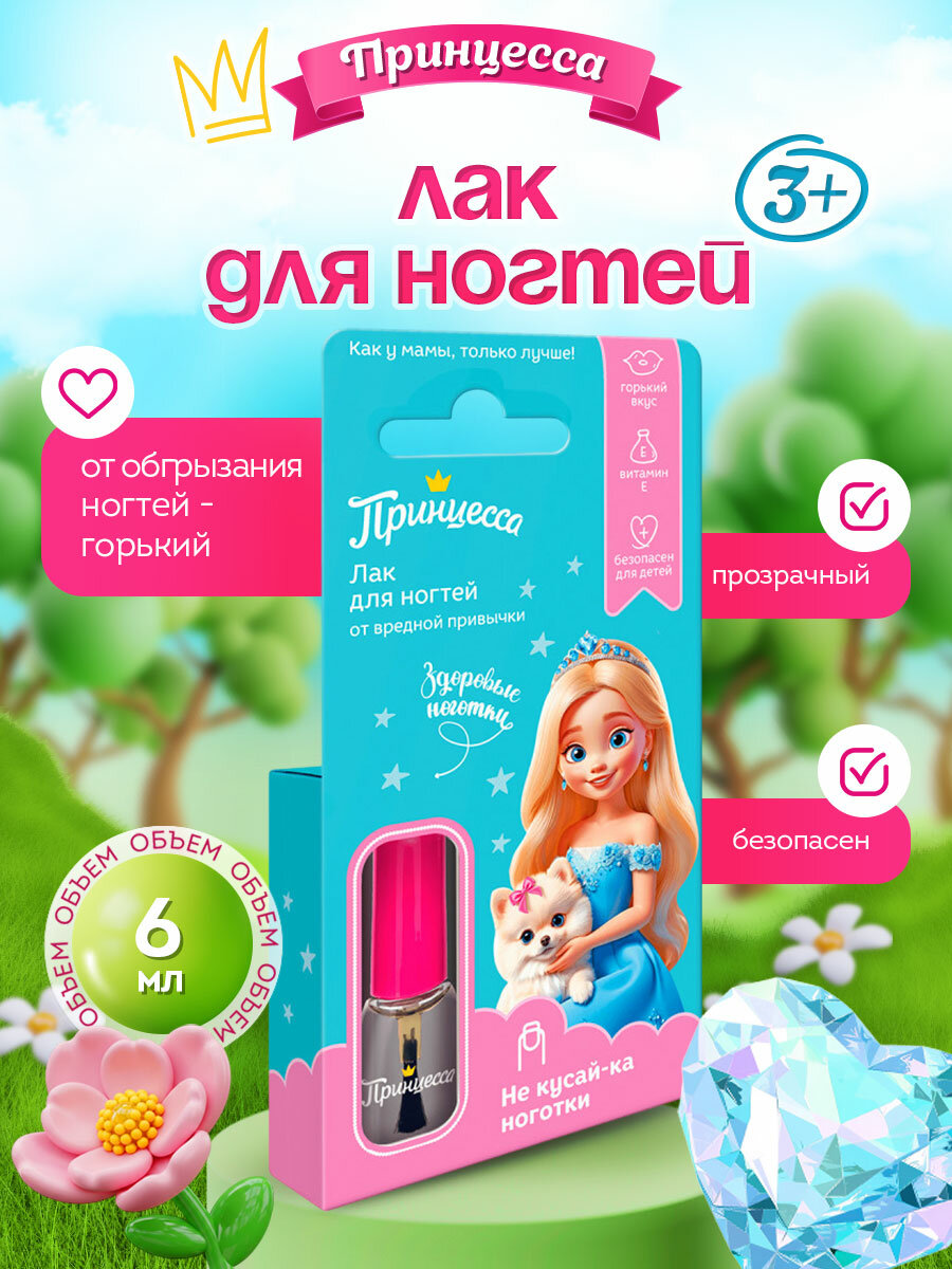 Лак для ногтей детский горький Принцесса Не кусай-ка ноготки 6мл