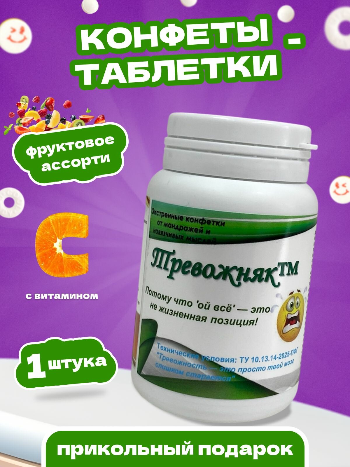 Витамины конфеты шуточные "Тревожняк", подарок прикол подруге, другу на день рождения, юбилей
