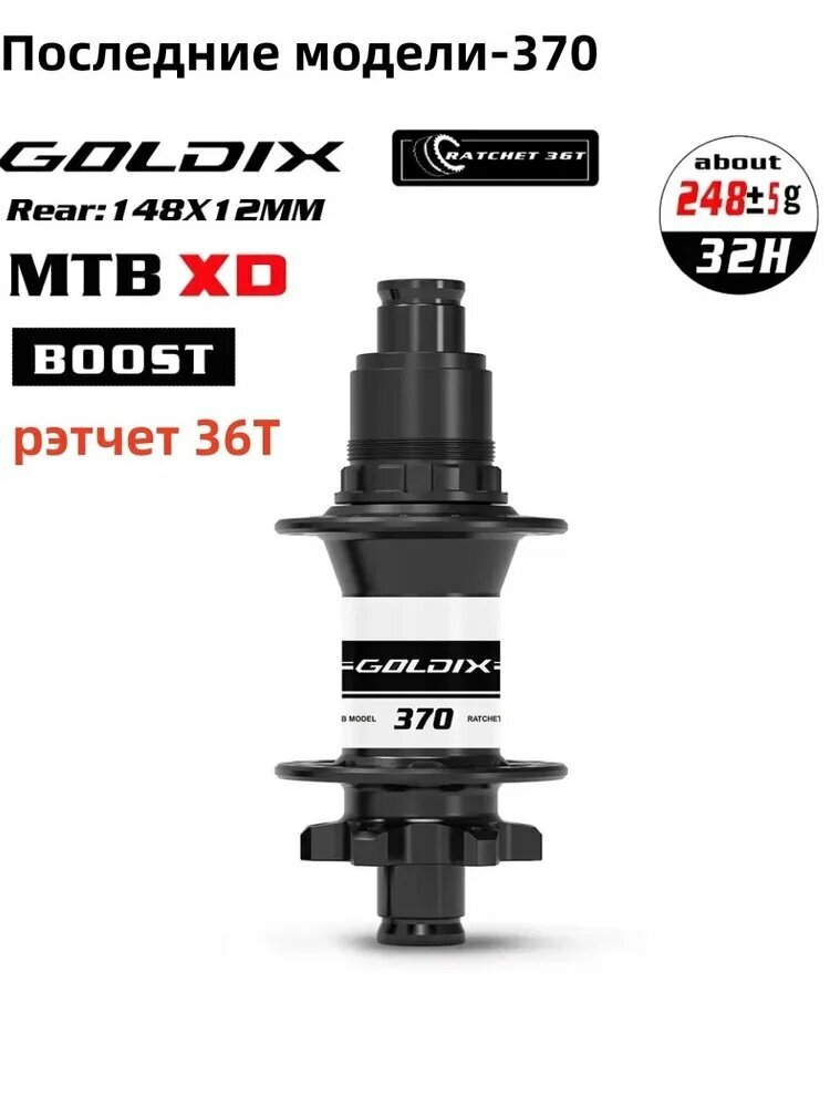 Goldix M370 втулка задняя велосипед XD 148x12мм Boost TA МТБ,32 отверстия 6 болтов рэтчет 36T