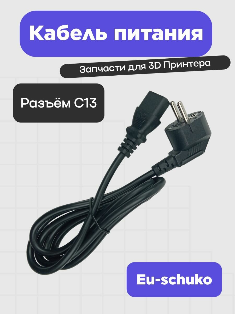 Кабель питания для 3D принтера