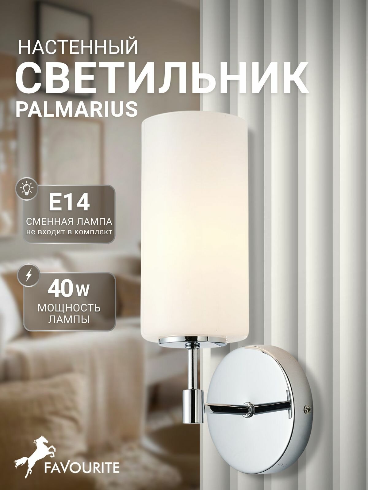 Настенный светильник, бра на стену Favourite 2814-1W с цоколем E14x40W