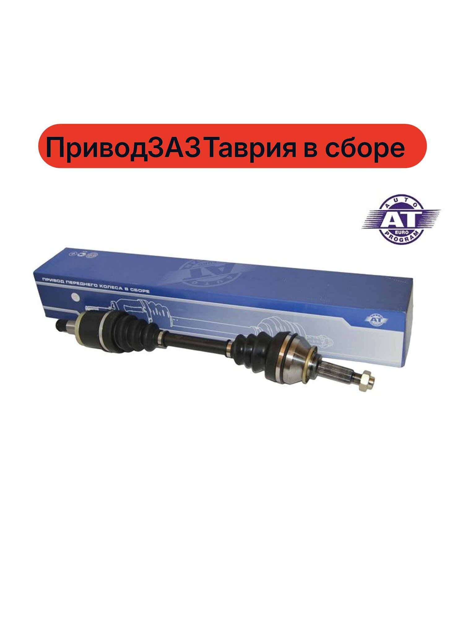 Привод передний левый ЗАЗ 1102, TAVRIA 82-