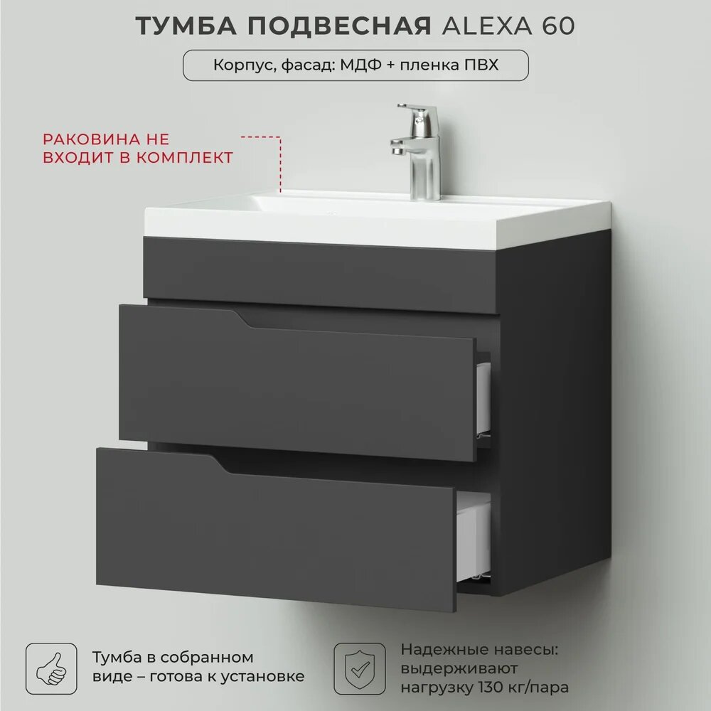 Тумба под раковину в ванную, тумба для ванной Итана Alexa 60 596х446х520 подвесная Графит