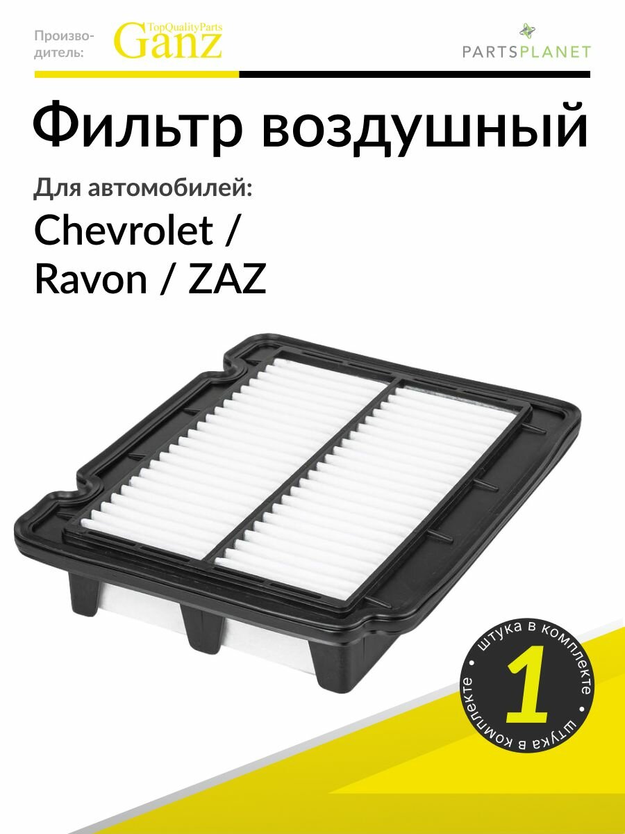 Воздушный фильтр на Шевроле Авео, Дэу Калос, Равон Нексия, Заз Вида
