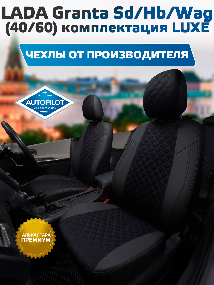 Комплект авточехлов "Автопилот" LADA Granta Седан/Хэтчбек/Универсал (40/60) комплектация LUXE. Алькантара ромб (Черный + Черный)