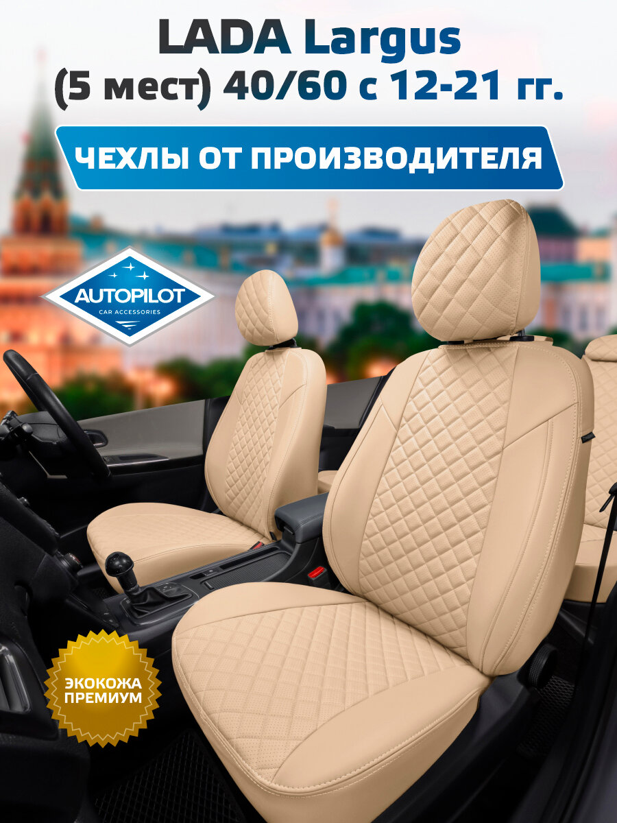 Комплект авточехлов "Автопилот" LADA Largus (5 мест) 40/60 (2012-2021). Экокожа ромб (Бежевый + Бежевый)