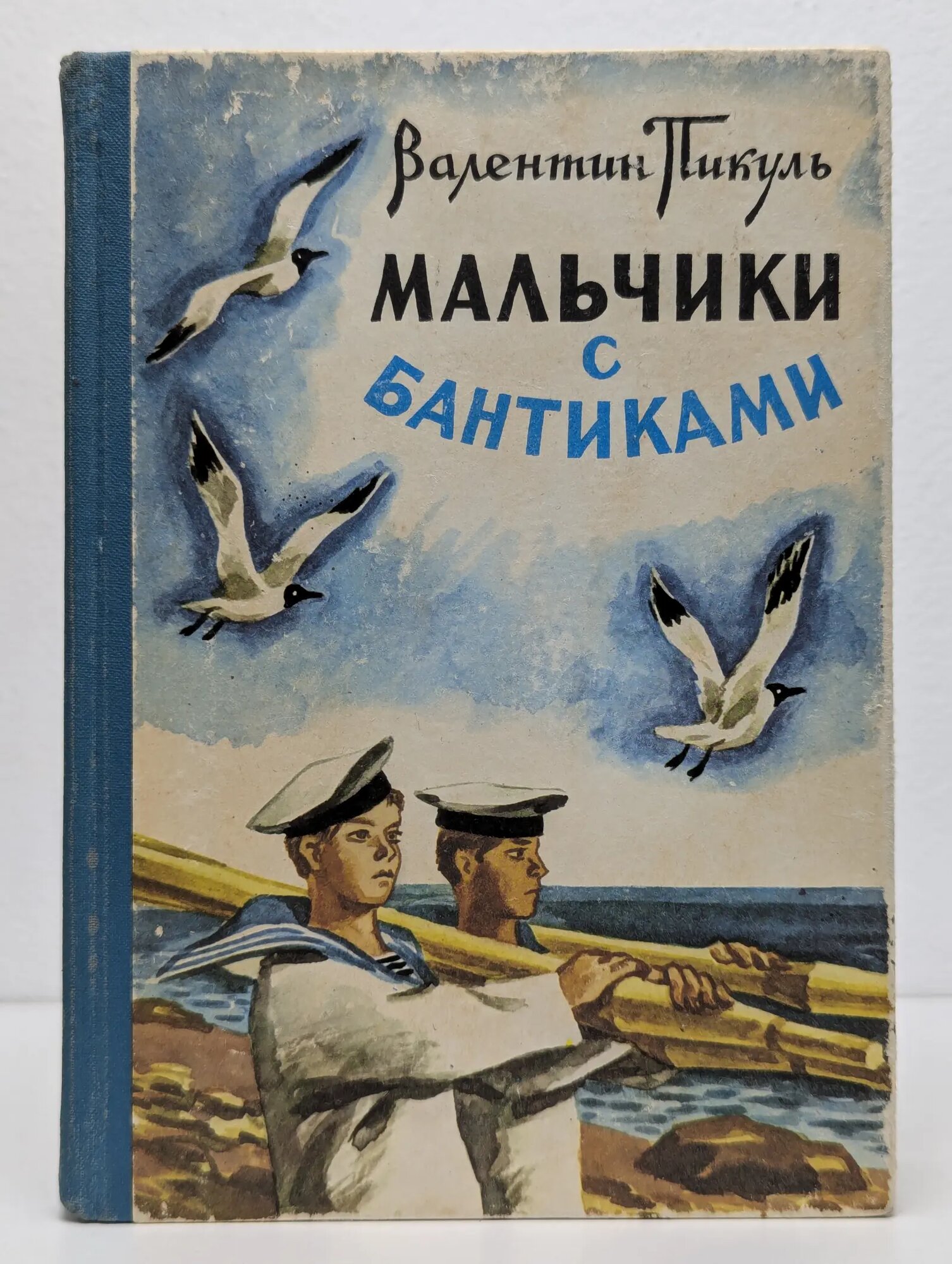 Мальчики с бантиками Пикуль Валентин Саввич 1985