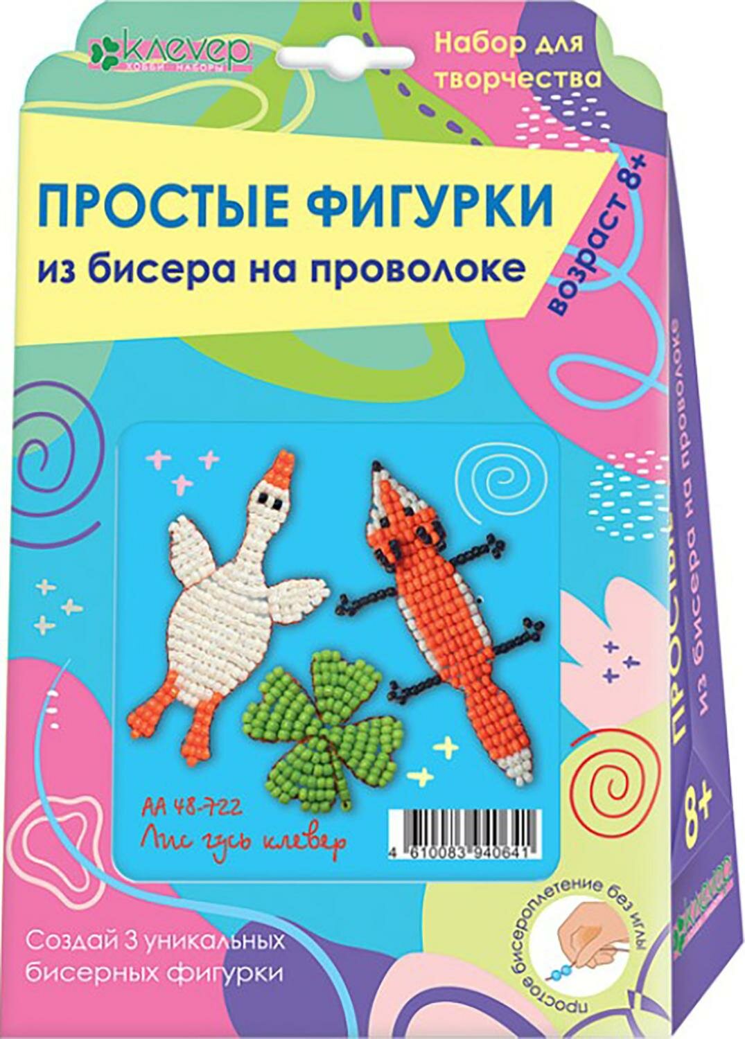 Набор для изготовления трёх простых фигурок из бисера "Лис, гусь, клевер"