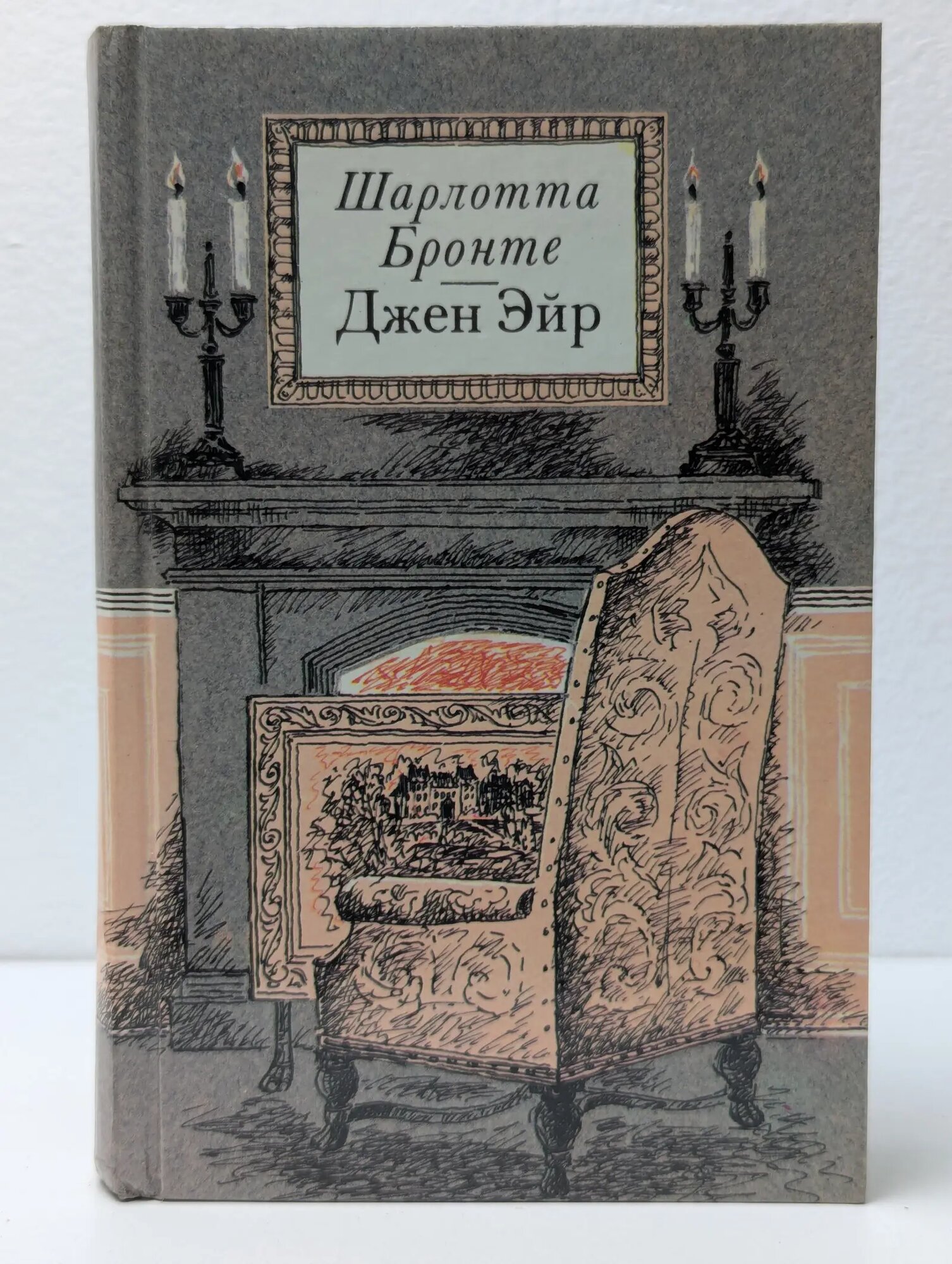Джейн Эйр Бронте Шарлотта 1989