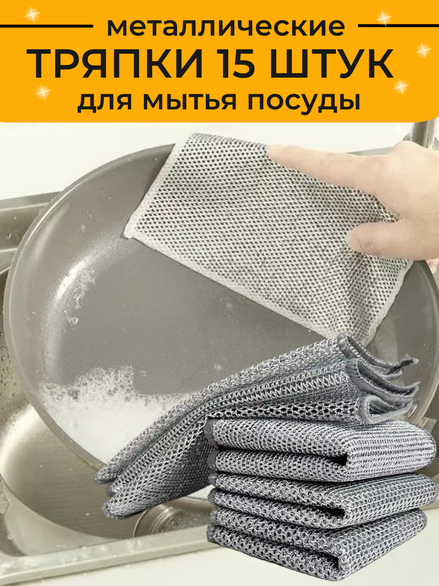 Сетка-Губки для мытья посуды, узелковая сетка. Тряпка металлические для кухни набор 15 штук.