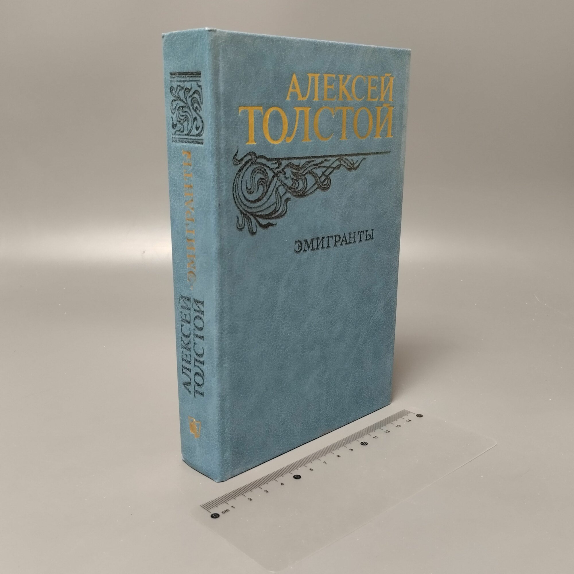 Эмигранты. Повести и рассказы. Алексей Толстой. 1982