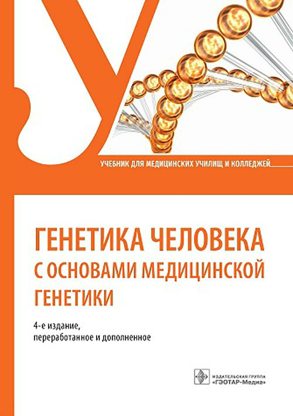 Генетика человека с основами медицинской генетики: Учебник. 4-е изд, перераб. и доп. Жилина С. С, Кожанова Т. В, Майорова М. Е.